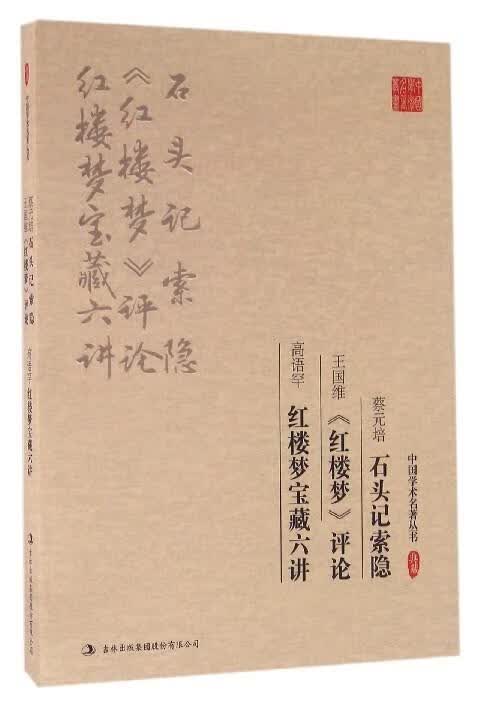 蔡元培 石头记索隐·王国维 红楼梦 评论·高语罕 红楼梦宝藏六讲 蔡元培,王国维,高语罕 著 吉林出