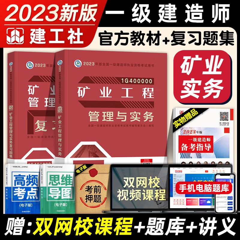 2023年版一建教材+复习题集 矿业工程管理与实务 全套2本 建