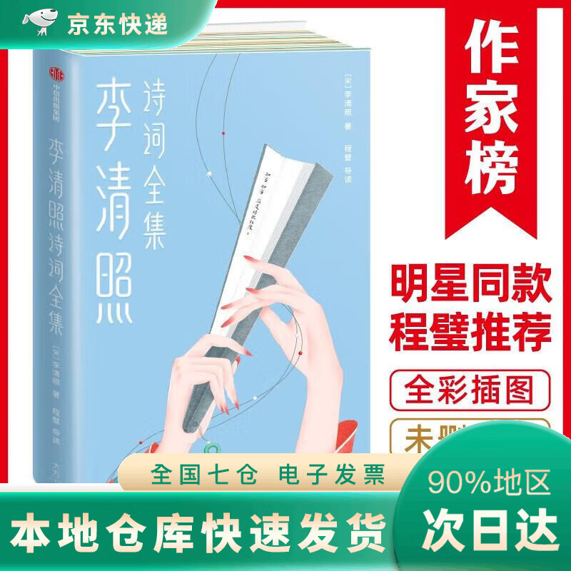 【JD多仓发货】李清照诗词全集DR（全彩导读详注珍藏版！收录13位名家评析+81幅传世名画+87首李清照诗词！作家榜出品）
