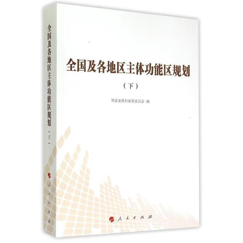 【S】 全国及各地区主体功能区规划(下) 9787010148397