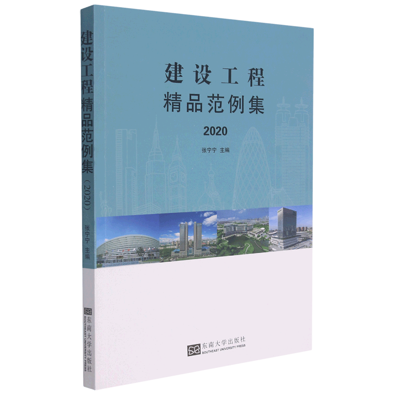 建设工程精品范例集(2020)