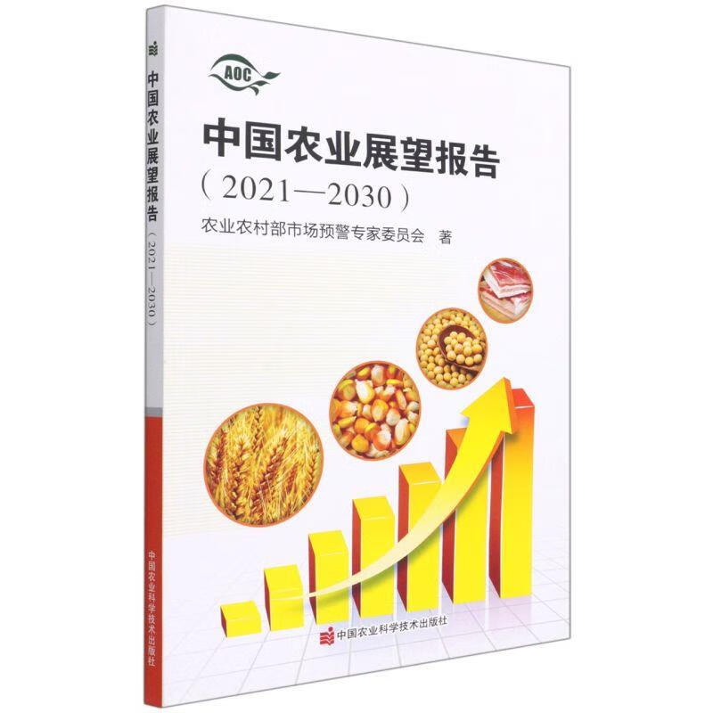 中国农业展望报告