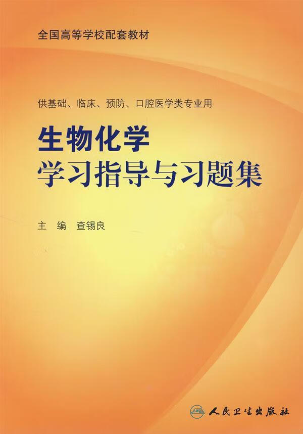 全国高等学校配套教材：生物化学学习指导与习题集 查锡良著 人民卫生出版社