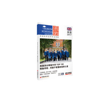 胡润国际名校 英国 2017 胡润百富