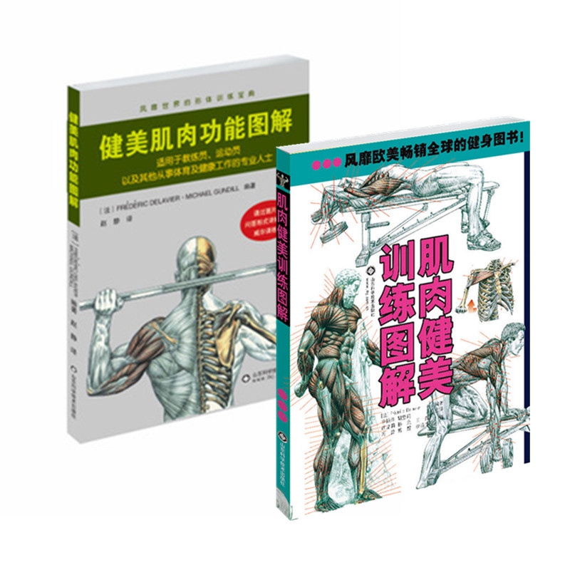 2册 肌肉健美训练图解+健美肌肉功能图解