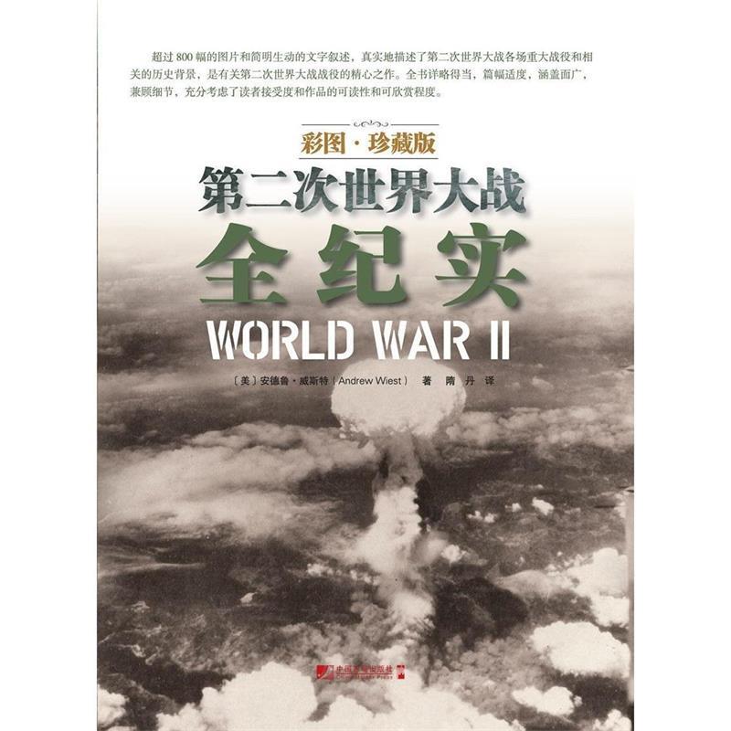 第二次世界大战全纪实:彩图·珍藏版