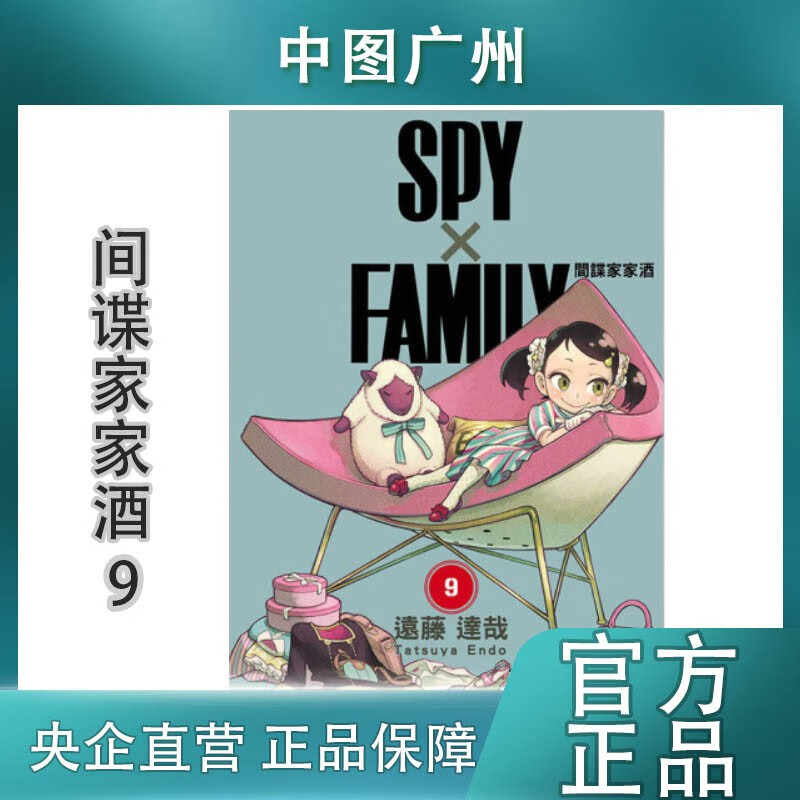 【中图台版】漫画《SPY×FAMILY 间谍家家酒1-9》远藤达哉 东立出版 间谍过家家 中文繁体 原版港台图书 SPY×FAMILY 間諜家家酒 9