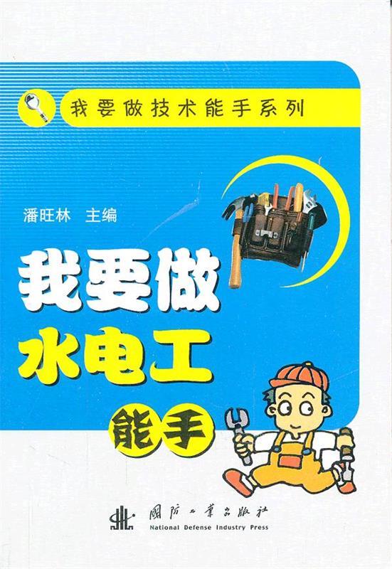 我要做水电工能手