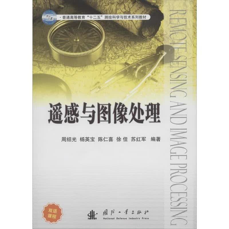 遥感与图像处理