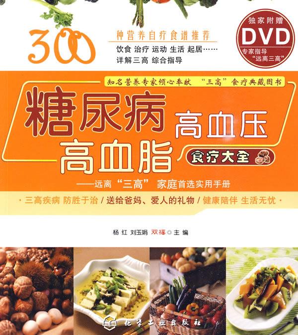 糖尿病·高血压·高血脂食疗大全