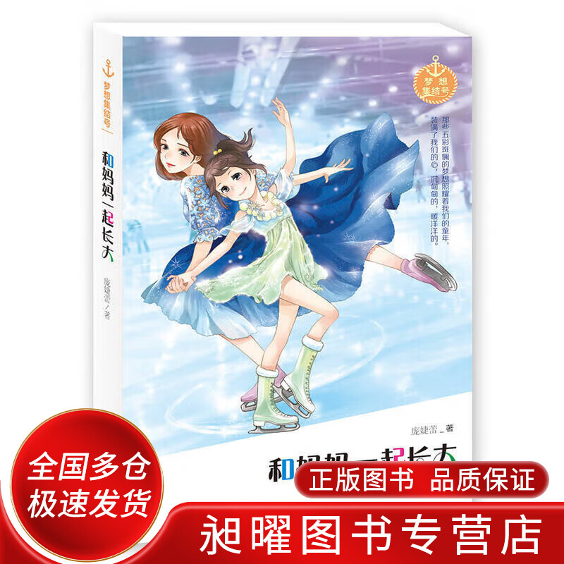 梦想集结号 和妈妈一起长大9787533291167【精选】