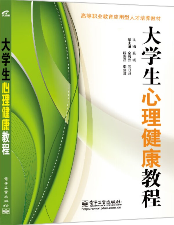 大学生心里健康教程 奚晓