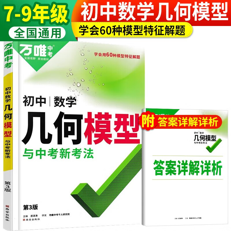 2024万唯中考初中数学几何模型与中考新考法 万唯中考数学几何模型/万唯教育
