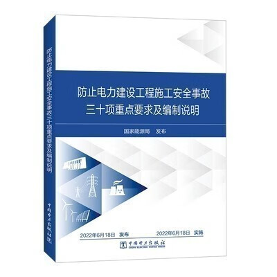 【自营配送】施工反措防止电力建设工程施工安全事故三十项重点要求及编制说明