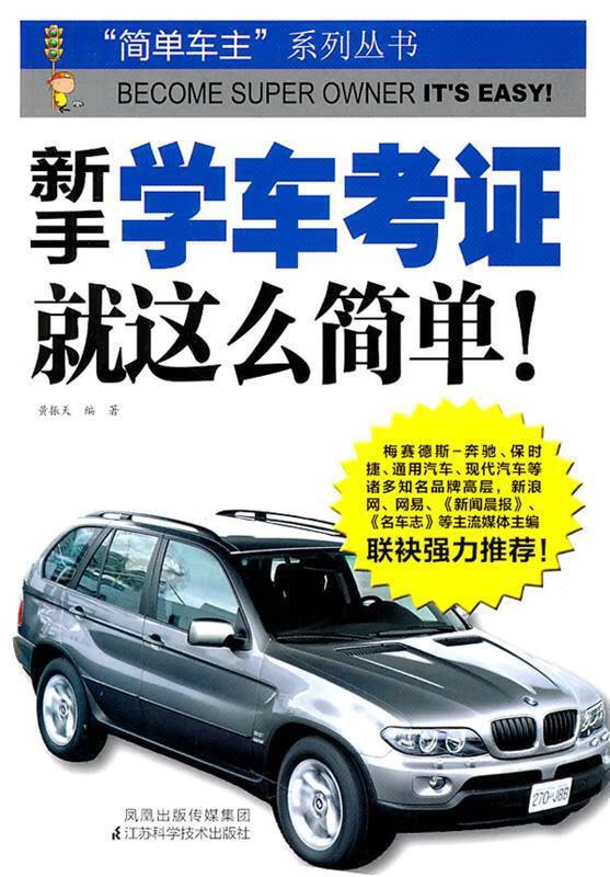 新手学车考证.就这么简单【好书，下单速发】