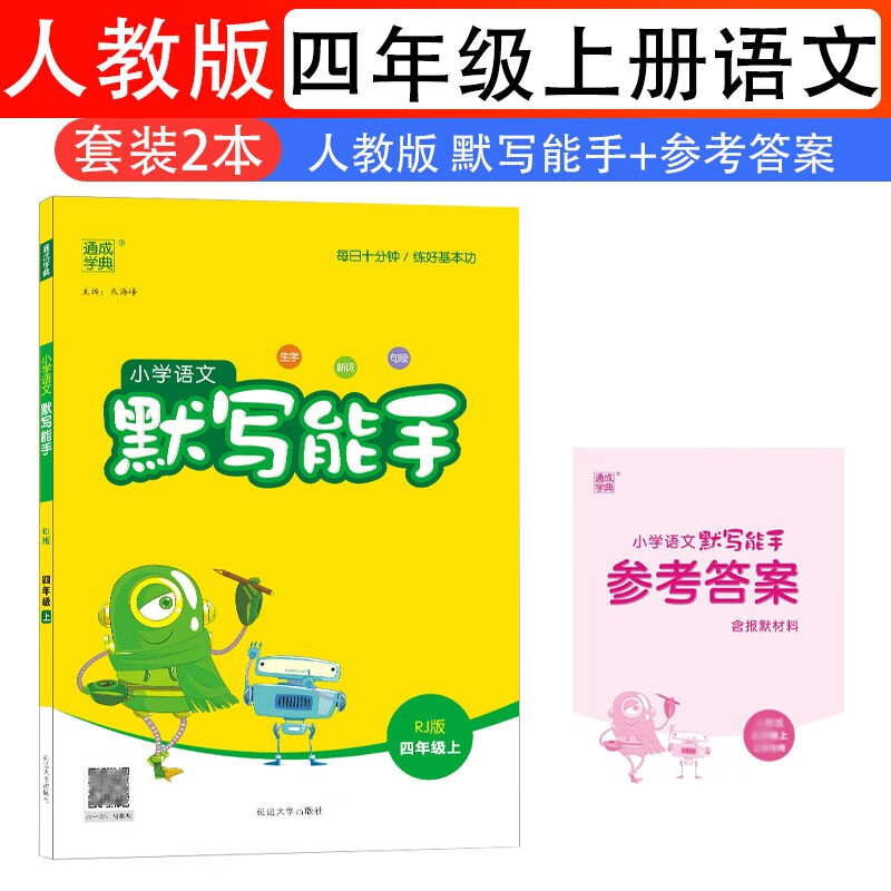 【2本】默写能手语文四4年级上册人教版RJ通城学典同步课本练习册小学天天练字词句专项训练部编