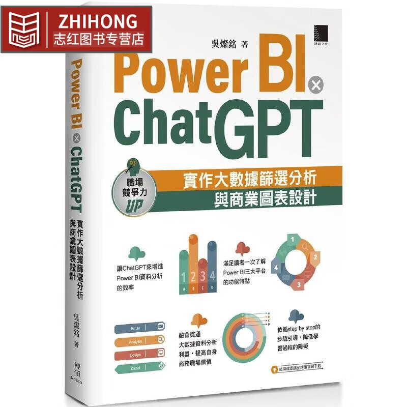 预售 Power BI X ChatGPT：实作大数据筛选分析与商业图表设计 博硕 吴灿铭