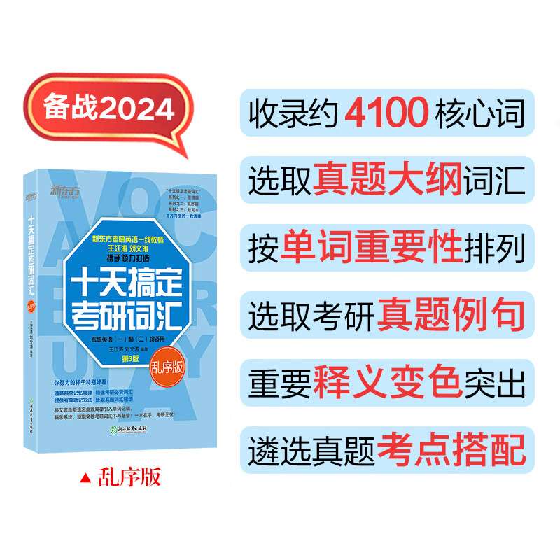 新东方 (2024)十天搞定考研词汇：乱序版