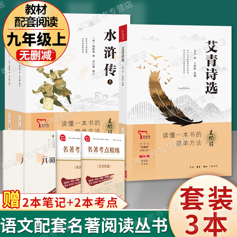 艾青诗选和水浒传 原著完整版 三联书店 九年级选读名著初中生全套配套 9上册初三学生课外阅读 中学生元阅读经典文库 3本艾青诗选+水浒传-三联书店.