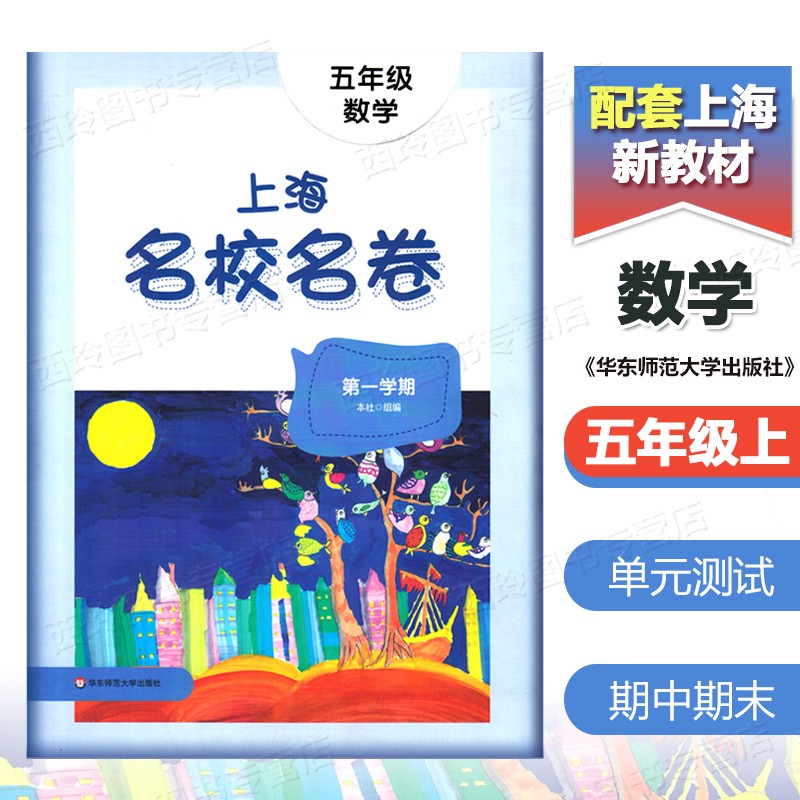 2023 上海名校名卷五年级上 数学 5年级上册 沪教版 上海小学教材同步单元期中期末测试卷