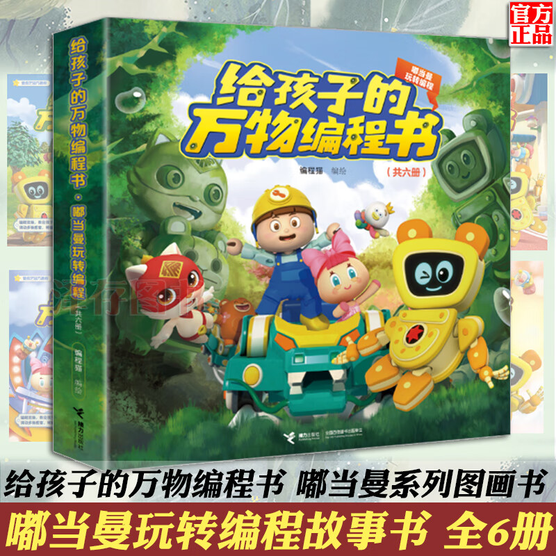 嘟当曼故事书图画绘本 图书系列全套6册益智3D动画漫画都当曼救援队 3-6岁幼儿园宝宝图画书子书籍 儿童 嘟当曼玩转编程(套装)