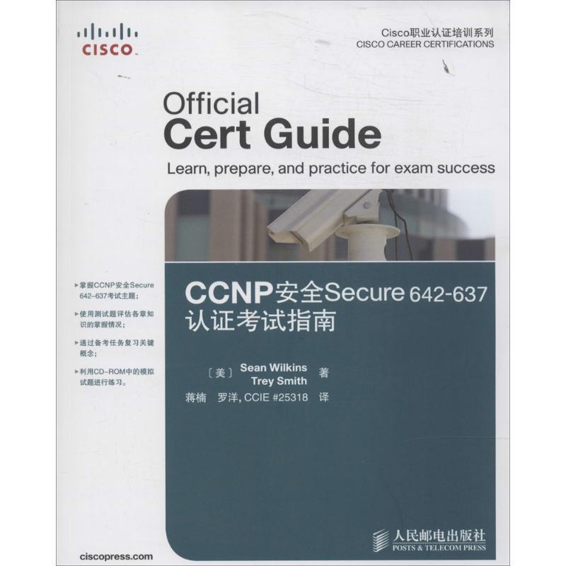 CCNP安全Secure642637认证考试指南 (美)威尔金斯,史密斯