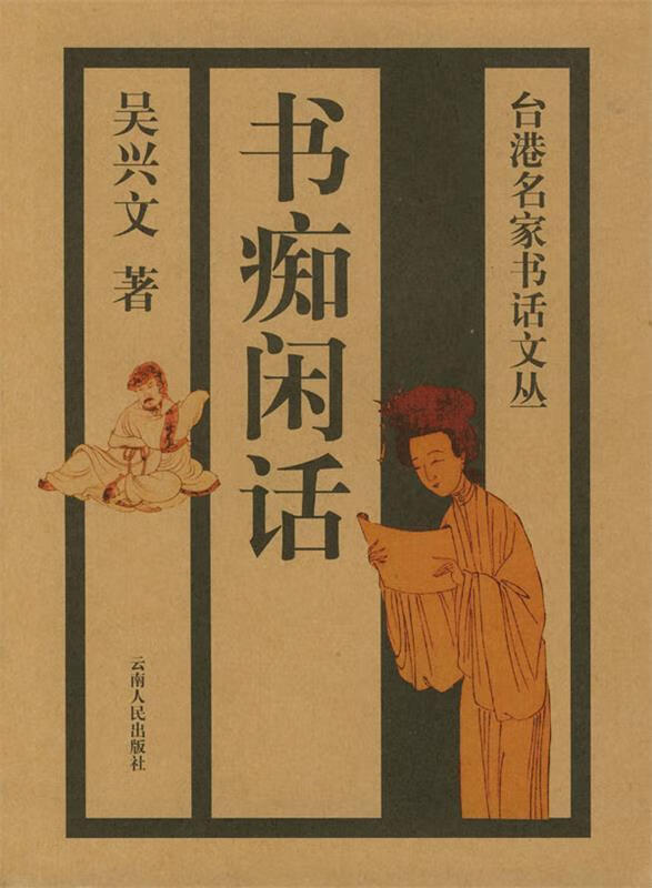 书痴闲话 吴兴文 著【书】