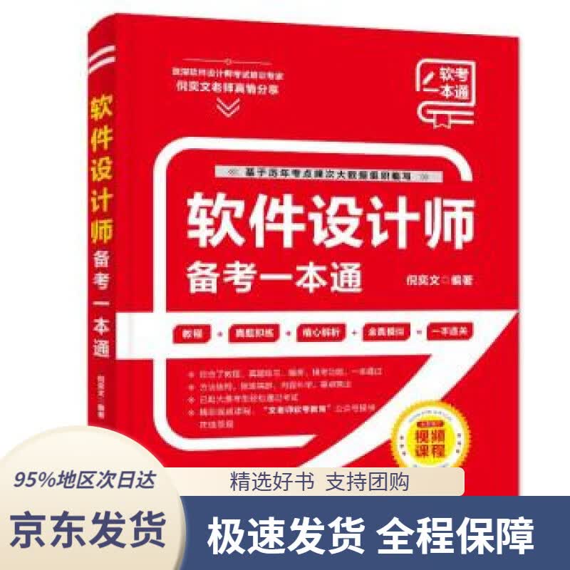 【 京东配送 支持团购】软件设计师备考一本通