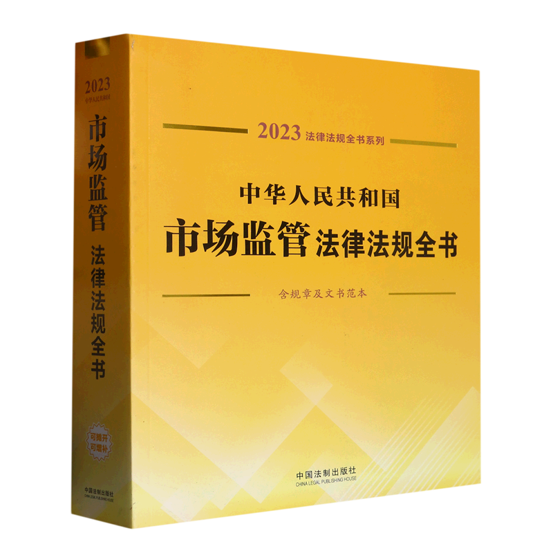 中华人民共和国市场监管法律法规全书(含规章及文书范本)/2023法