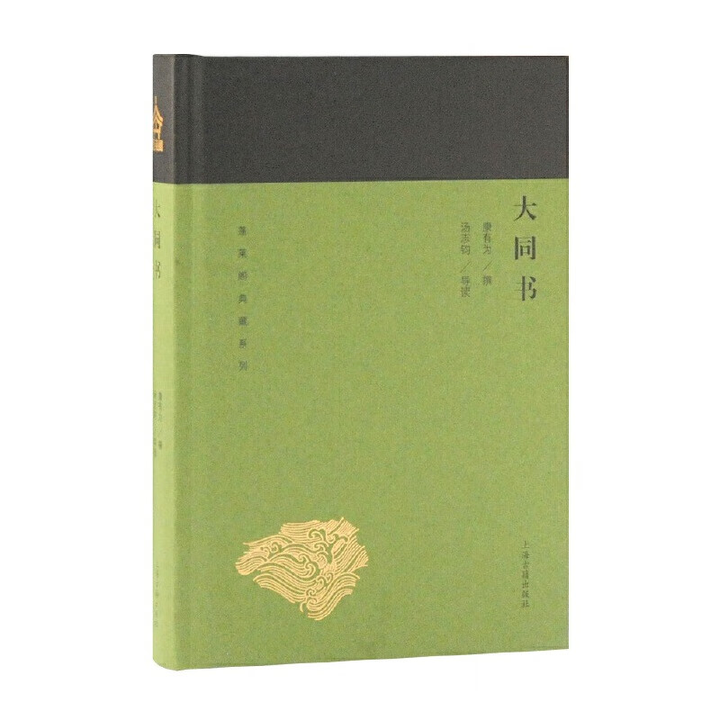 大同书(蓬莱阁典藏系列)