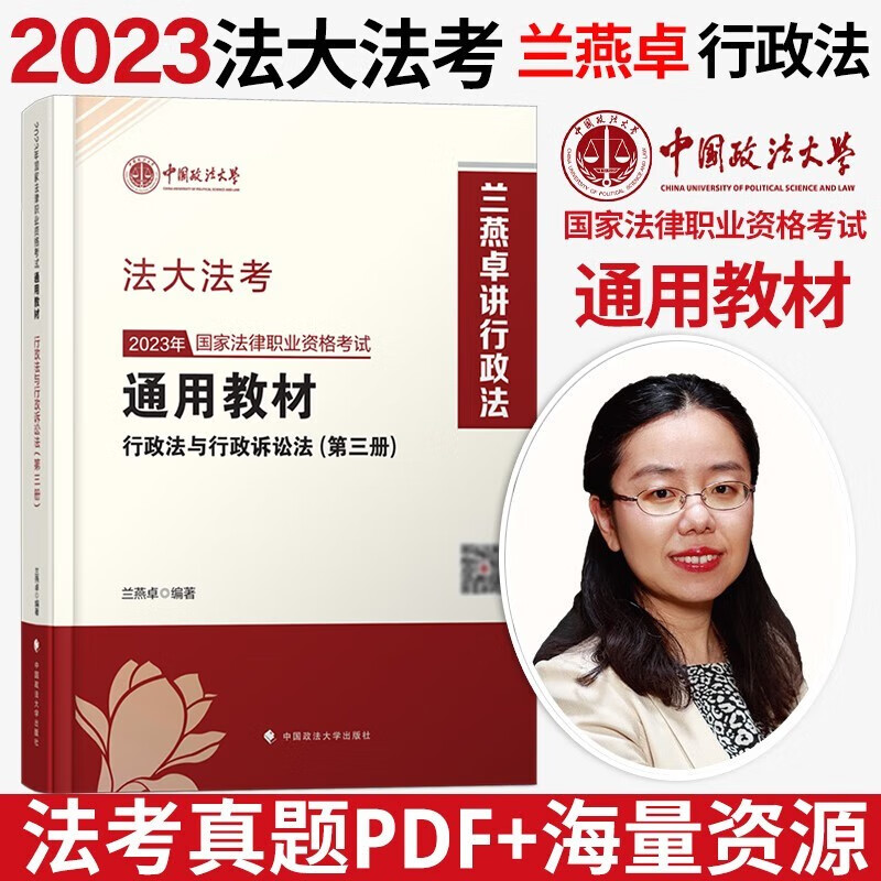 【现货速发】2023法律职业资格考试 法考2023 法考2023教材 司法考试 法大法考教材2023 中国政法大学司法考试教材 法考教材 兰燕卓 行政法教材 书籍