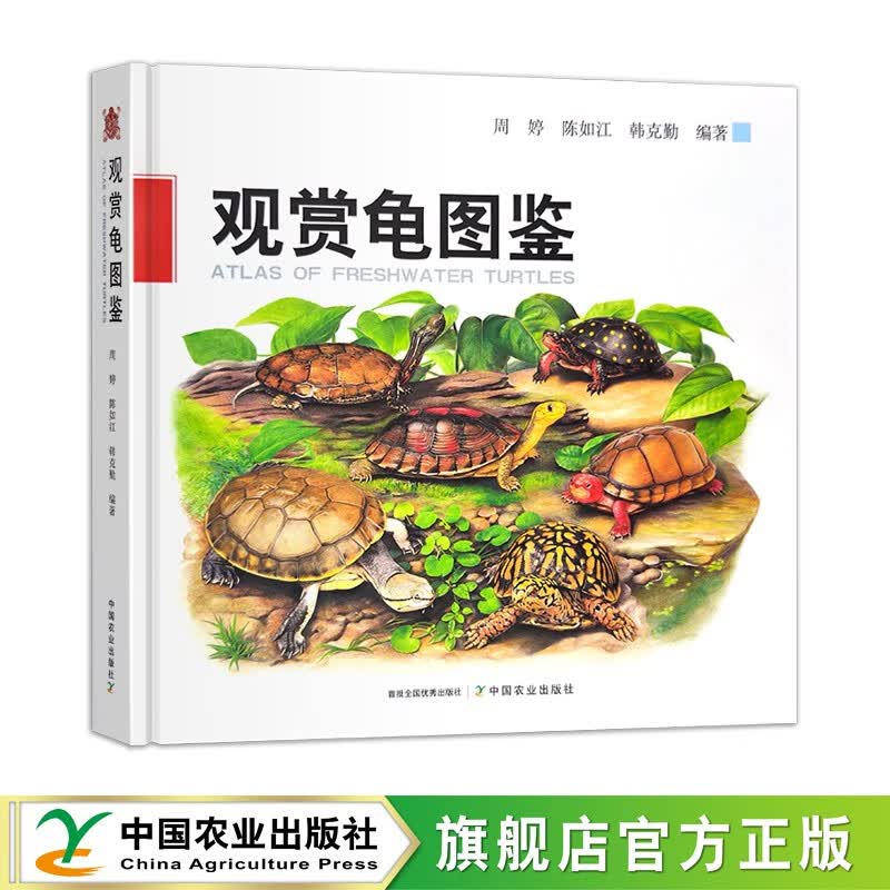 观赏龟图鉴 周婷,陈如江,韩克勤 9787109305786