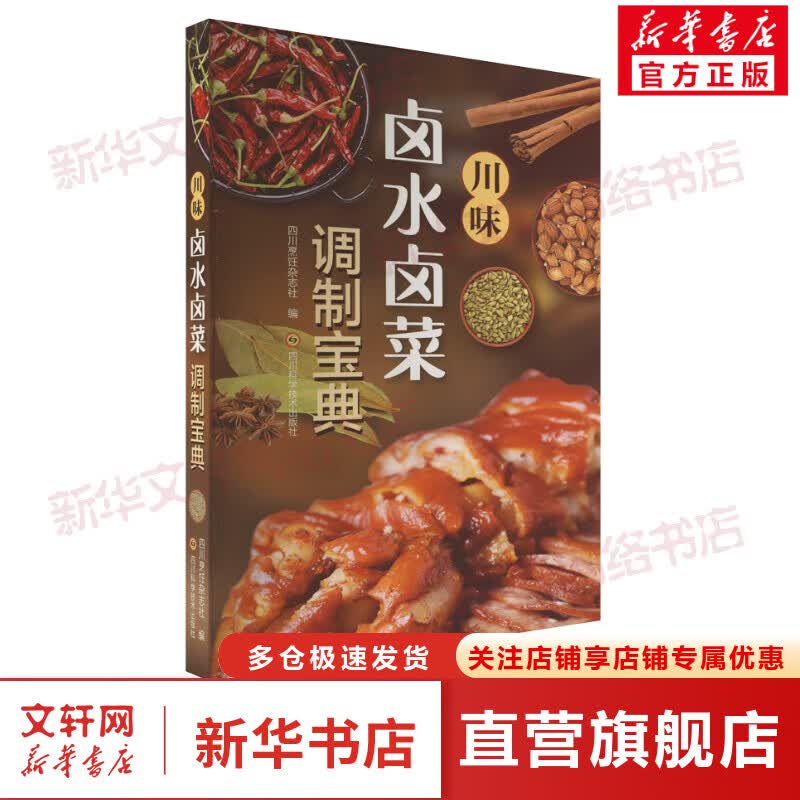 川味卤水卤菜调制宝典 图书