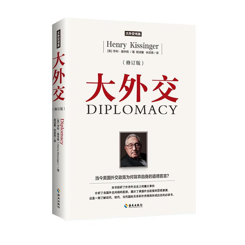 【新华畅销图书】大外交 2022年修订本（国际关系史上里程碑式的作品！谱写“谍影重重”的外交风云） [美]亨利·基辛