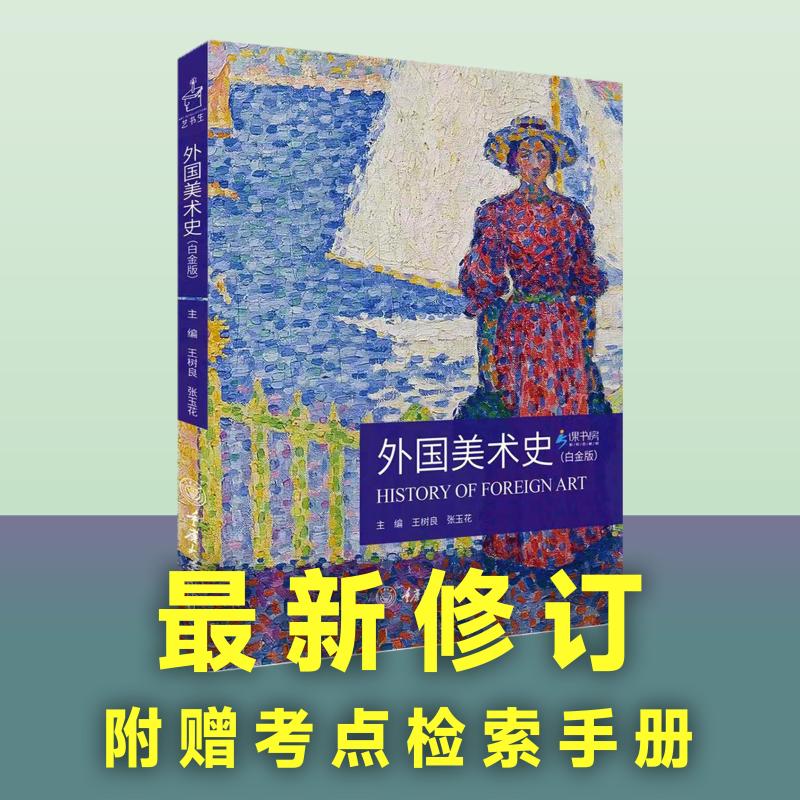 预售 外国美术史(白金版) 王树良,张玉花 编 书籍 图书