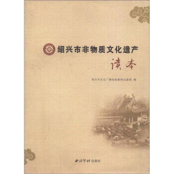 绍兴市非物质文化遗产读本