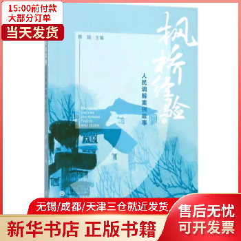 【包邮】 图书/法律/司法制度 枫桥经验之人民调解案例故事 全新