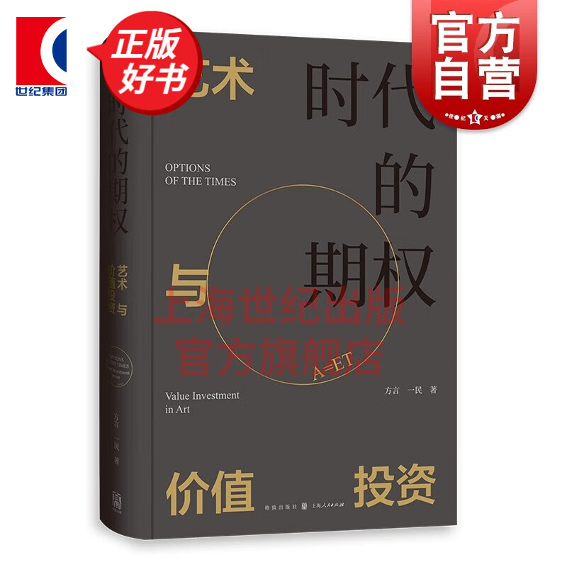 时代的期权 艺术与价值投资方言一民著 当艺术遇见钱|走近由资本书写的艺术史的B面|以商业视角，看懂艺术的名利江湖 格致出版社