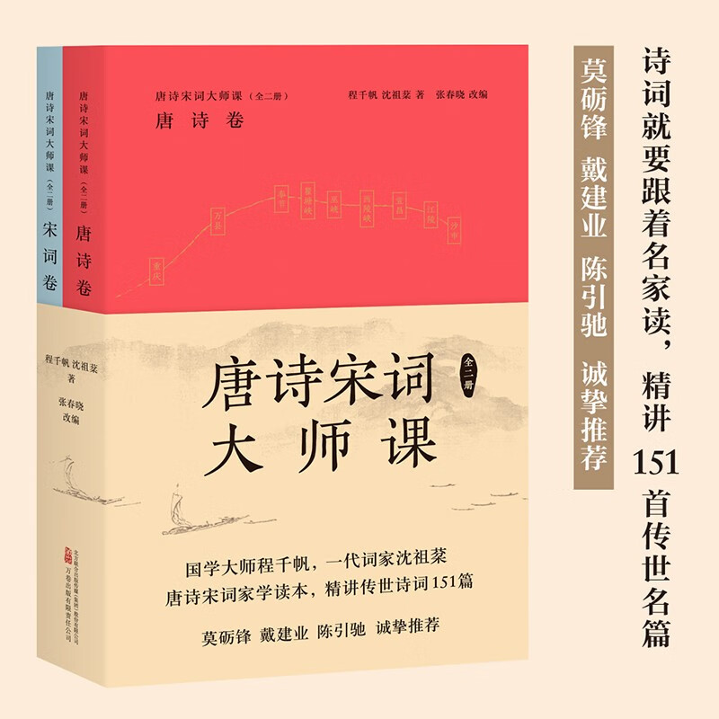 唐诗宋词大师课（全二册）国学大师程千帆、一代词家沈祖棻的唐诗宋词家学读本，精讲穿越千年、至今仍在滋养我们的151首传世名篇，莫砺锋、戴建业、陈引驰诚挚推荐 果麦出品