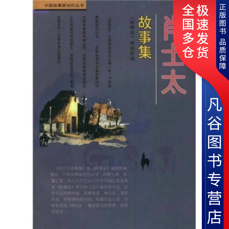 【书】肖士太故事集