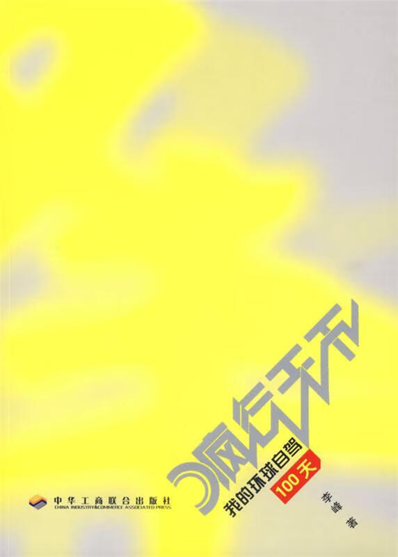 疯行天下:我的环球自驾100天 李峰 著