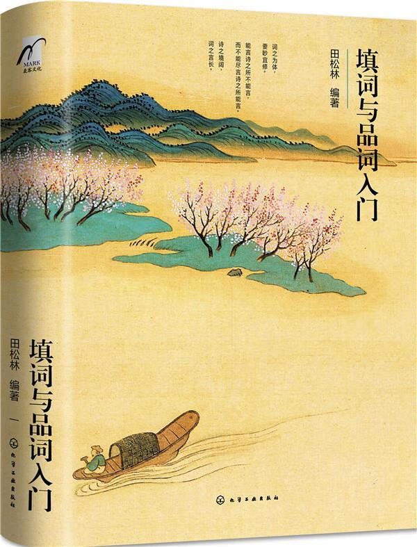 填词与品词入门 田松林 编著