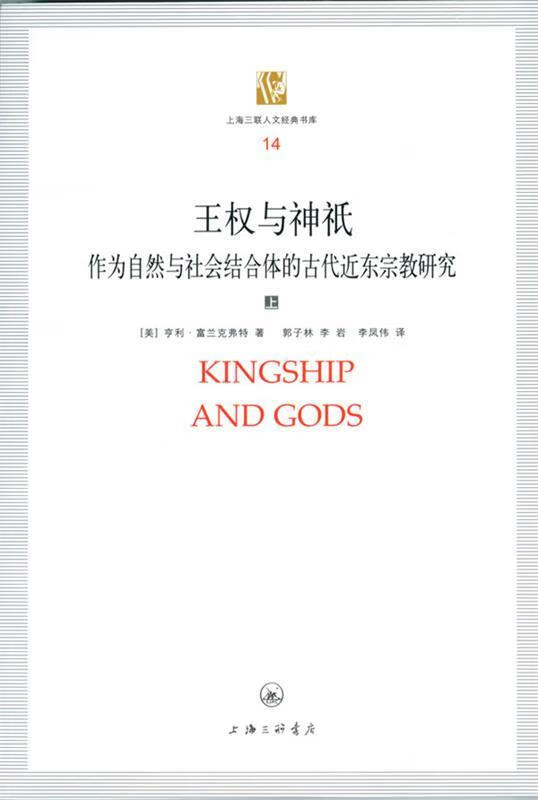 王权与神祗：作为自然与社会结合体的古代近东宗教研究 （美）富兰克弗特 著,郭子林 等译