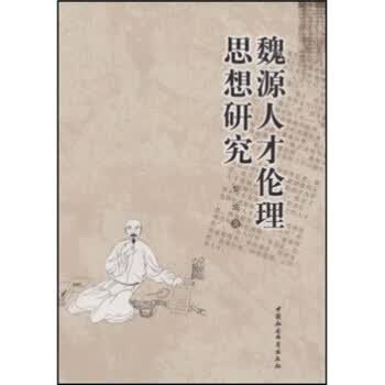 魏源人才伦理思想研究