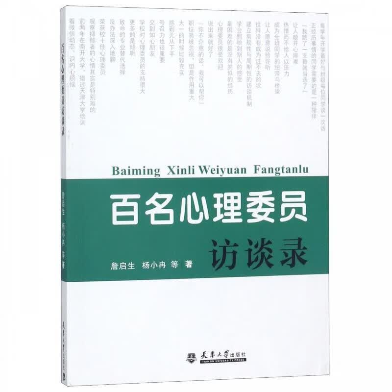 百名心理委员访谈录【，放心购买】