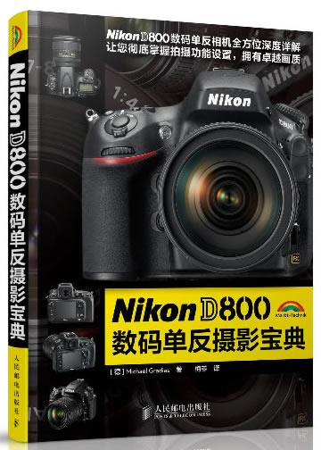 Nikon D800数码单反摄影宝典 (德) Michael Gradias著【好书，下单速发】