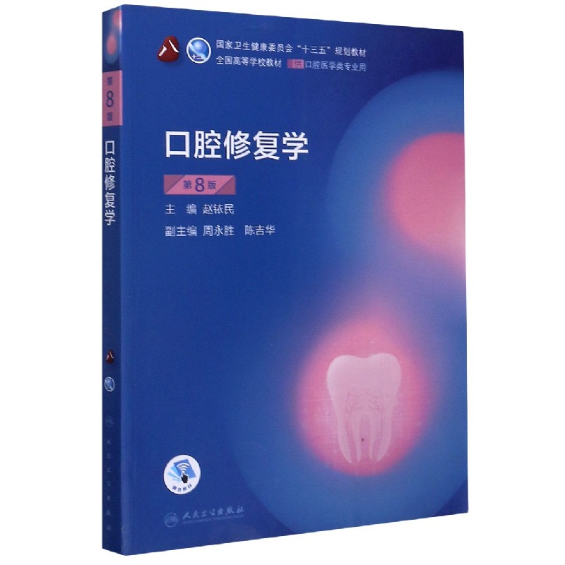 口腔修复学(供口腔医学类专业用第8版全国高等学校教
