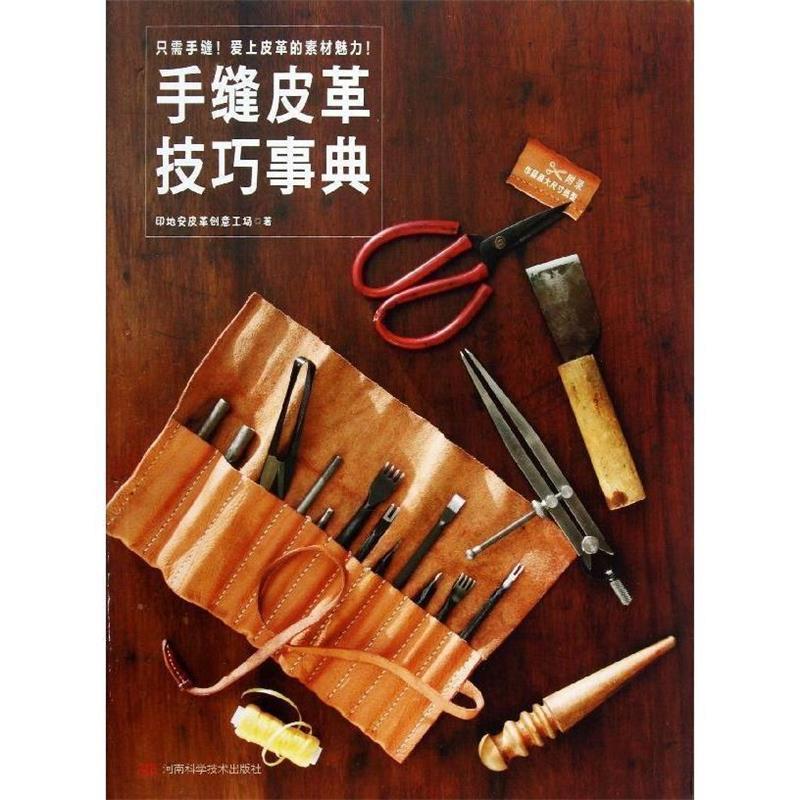 手缝皮革技巧事典