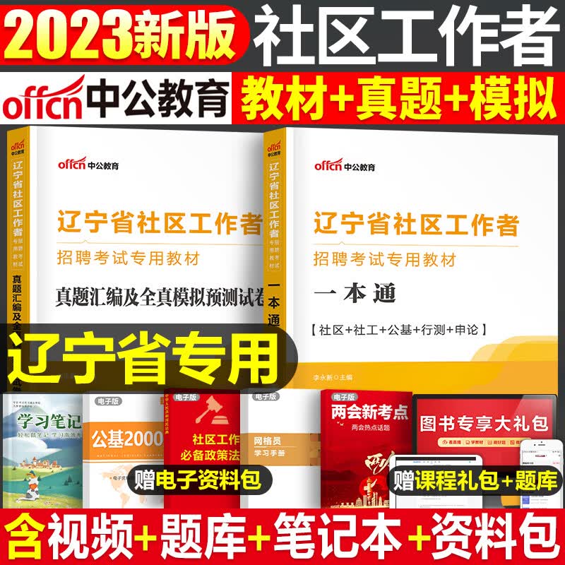 中公2023年辽宁省社区工作者考试教材书历年真题库模拟试卷招聘一本通公共基础知识2022社会社工网格员初级资 2023【辽宁省】社区工作者 教材+真题+模拟