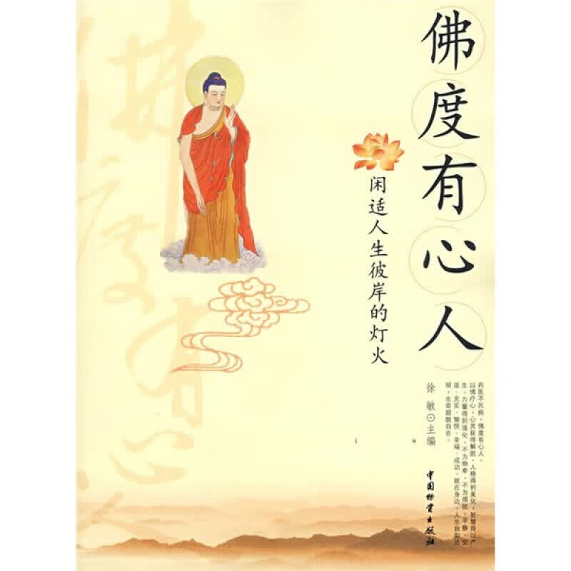 【书】佛度有心人